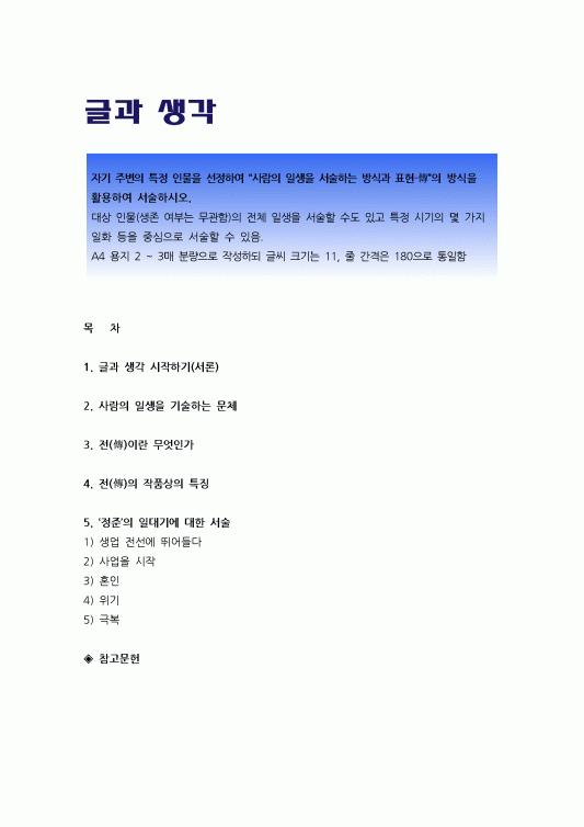 글과생각-자기 주변의 특정 인물을 선정 “사람의 일생을 서술하는 방식과 표현-傳”의 방식을 활용하여 서술하시오.(글과생각)