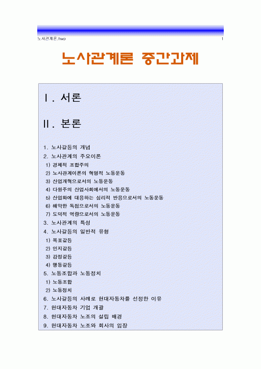 [노사관계론] 자신의 재직회사 또는 언론에서 접할 수 있는 노사갈등의 사례를 선정한 후, 해당 노사갈등의 해소(또는 해결) 방안을 제시하시오 = 현대자동차 노조