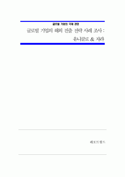 글로벌 기업의 국제 경영