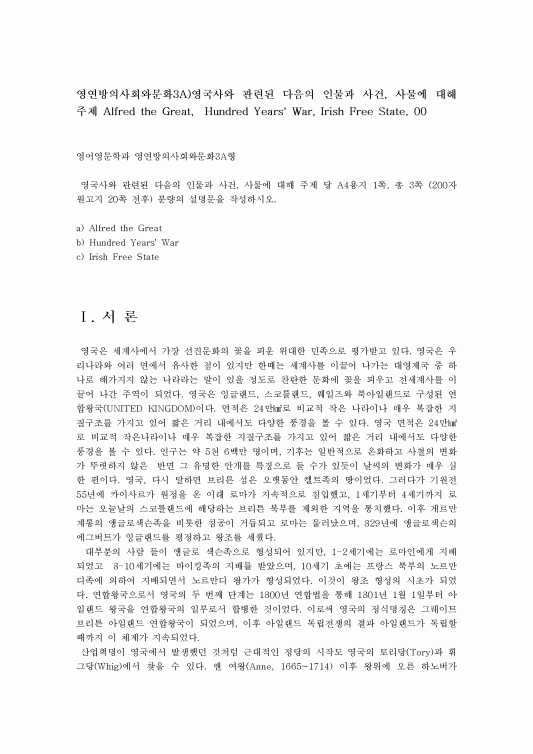 영연방의사회와문화3A)영국사와 관련된 다음의 인물과 사건, 사물에 대해 주제 알프레드 대왕(Alfred the Great),  백년전쟁(Hundred Years War), 아일랜드/에이레 자유국(Irish Free State).0