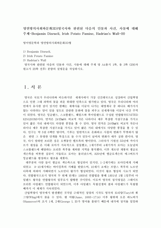 영연방의사회와문화3D)영국사와 관련된 다음의 인물과 사건, 사물에 대해 주제 - Benjamin Disraeli(벤저민 디즈레일리), Irish Potato Famine(아일랜드 감자 대기근), Hadrian`s Wall(하드리아누스 성벽)-00
