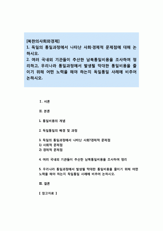 [북한의사회와경제 : 남북통일비용] ①독일 통일과정에서 나타난 사회·경제적 문제점, ②여러 국내외 기관들이 추산한 남북통일비용 조사하고, 통일비용을 줄이기 위한 노력 - 북한의사회와경제 : 남북통일비용