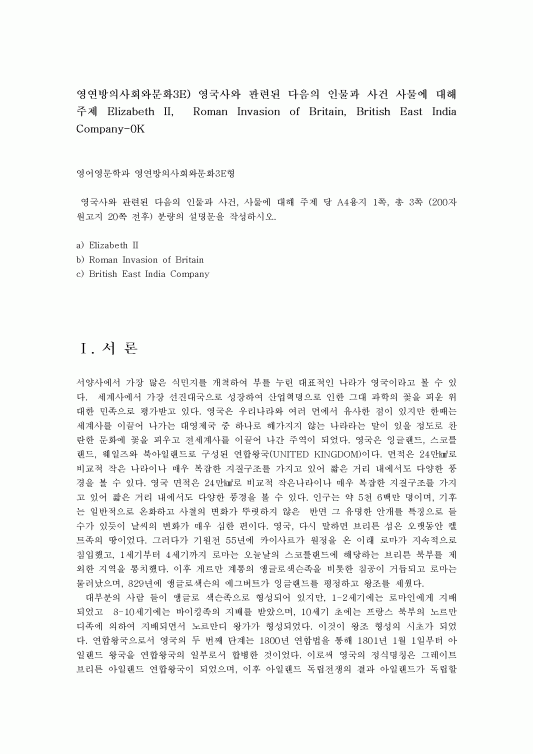 영연방의사회와문화3E) 영국사와 관련된 다음의 인물과 사건 사물에 대해 주제 Elizabeth II(엘리자베스 2세) ,  Roman Invasion of Britain(로마의 브리튼 침공), British East India Company(동인도회사)