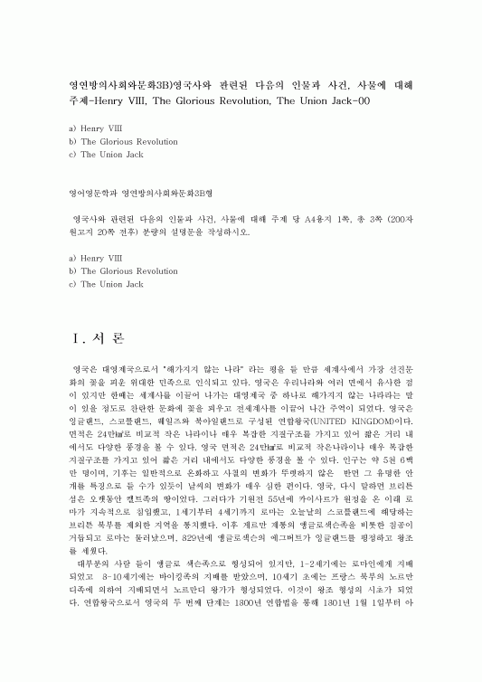 영연방의사회와문화3B)영국사와 관련된 다음의 인물과 사건, 사물에 대해 주제-Henry VIII(헨리8세), The Glorious Revolution(명예혁명), The Union Jack(유니언잭/영국국기)-00