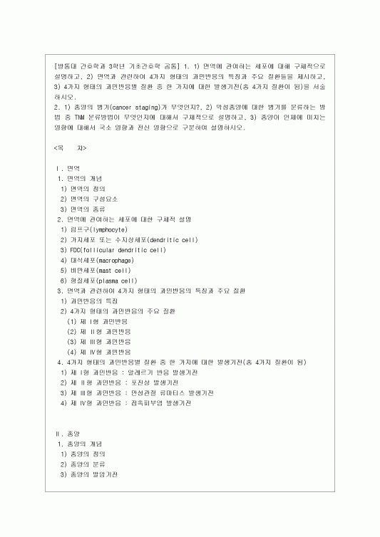 [기초간호학 공통] 1. 면역에서 과민반응이 무엇을 의미하는지 설명하고, 4가지 과민반응별로 발생기전과 사례를 각각 기술하시오. 2. 종양의 발생단계, 원인과 인체에 미치는 영향에 대해 설명하시오.