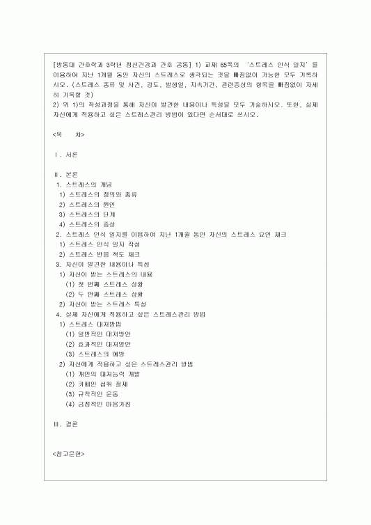 [정신건강과 간호 공통] 효율적인 스트레스 관리를 위한 첫 단계는 자신의 스트레스를 인식하는 것입니다. 1) 지난 일주일 동안의 자신의 ‘스트레스 인식 일지’를 작성하시오.
