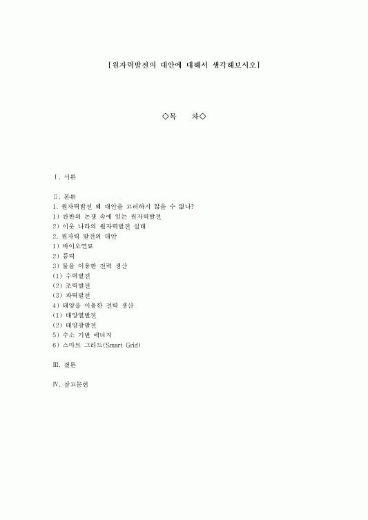 탈원전 정책에 대하여 / 원자력발전(원전)의 대안 @@ 신재생에너지,미래에너지