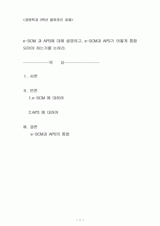 e-SCM 과 APS에 대해 설명하고, e-SCM과 APS가 어떻게 통합되어야 하는가를 논하라 [경영학]{e-SCM과 APS 설명 및 e-SCM과 APS의 통합}