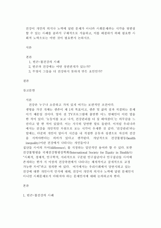[한국사회문제]건강이 개인의 의지나 노력에 달린 문제가 아니라 사회문제라는 시각을 뒷받침할 수 있는 사례를 골라서 구체적으로 서술하고, 이를 해결하기 위해 필요한 사회적 노력으로는 어떤 것이 필요한가
