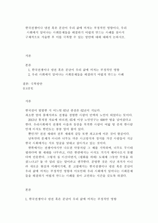 [사회문제] 한국전쟁이나 냉전 혹은 분단이 삶에 미치는 부정적인 영향이나, 사회에서 일어나는 사회문제들을 해결하기 어렵게 만드는 사례를 찾아서 구체적으로 서술한후 극복할 수 있는 방안에 대해 대해서 논하라