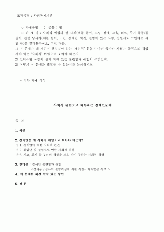 사회적 위험으로 봐야하는 장애인문제 [사회복지개론] 사회적 위험의 사례를 들어, 관련 당사자를 인터뷰하고, 문제가 개인적 위험이 아닌 사회적 위험으로 보아야 하는지, 실제 불편함과 위험이 무엇인지, 해결방법