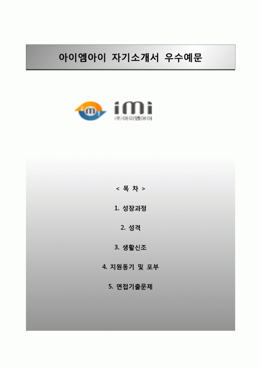 [BEST 베스트 합격 우수예문] {아이엠아이(imi) 자기소개서} 아이엠아이자소서 ±면접예상문제 [아이엠아이자기소개서❍imi자소서] 추천 합격예문 이력서 ResumeReport