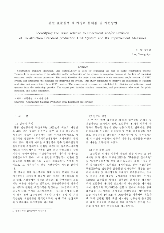 건설 표준품셈 재·개정의 문제점 및 개선방안 (Identifying the Issue relative to Enactment and/or Revision of Construction Standard production Unit System and Its Improvement Measures)