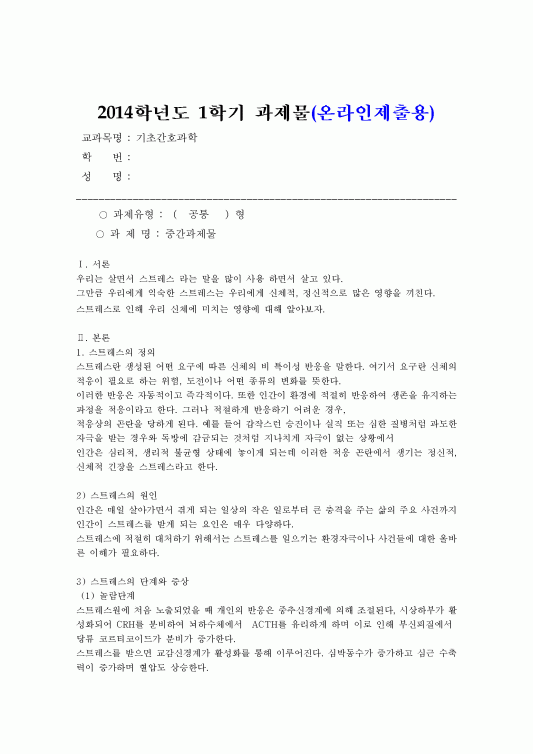 간호학] 스트레스의 이론과 기전을 설명하시오 (스트레스는 우리에게 신체적, 정신적으로 많은 영향을 끼친다.
스트레스로 인해 우리 신체에 미치는 영향에 대해 알아보자)