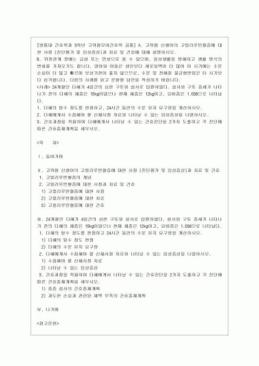 [고위험모아간호학 공통] A.고위험 신생아 고빌리루빈혈증 사정(진단평가,임상증상) 치료 및 간호 B.위장관계 장애 사례: 24개월 다혜 구토와 설사-다혜 탈수 정도,수분 유지 요구량,신체사정자료,임상증상,간호진단