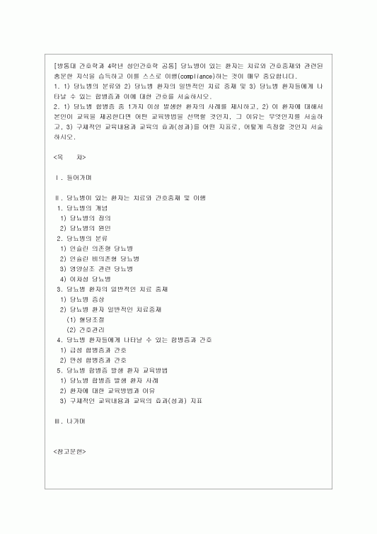 [생활과 건강 공통] 당뇨는 가장 흔한 내분비계 질환으로 인슐린 결핍에 의해 지방 및 단백질 대사에 이상을 동반하며 혈당상승을 특징으로 하는 당질 대사 장애입니다. 1) 당뇨의 합병증을 급성과 만성으로 구분하