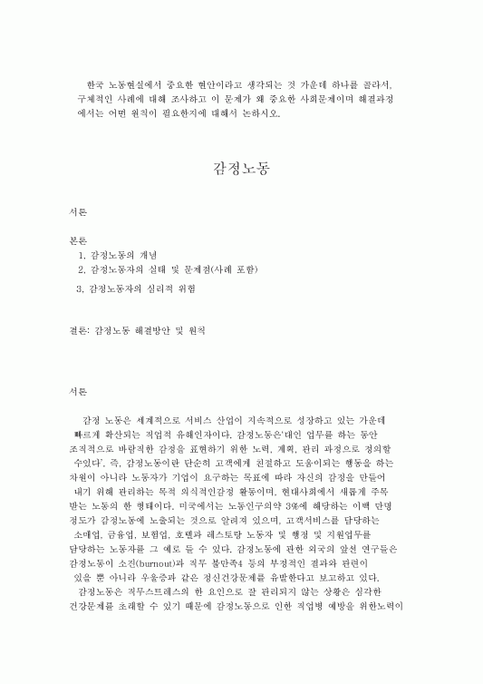 한국 노동현실에서 중요한 현안의 구체적인 사례와 왜 중요한 사회문제이며 해결과정의 원칙 [한국사회문제 감정노동] : 감정노동.스트레스 {감정노동의 개념과 실태 및 문제점(사례), 감정노동자의 심리적 위험}