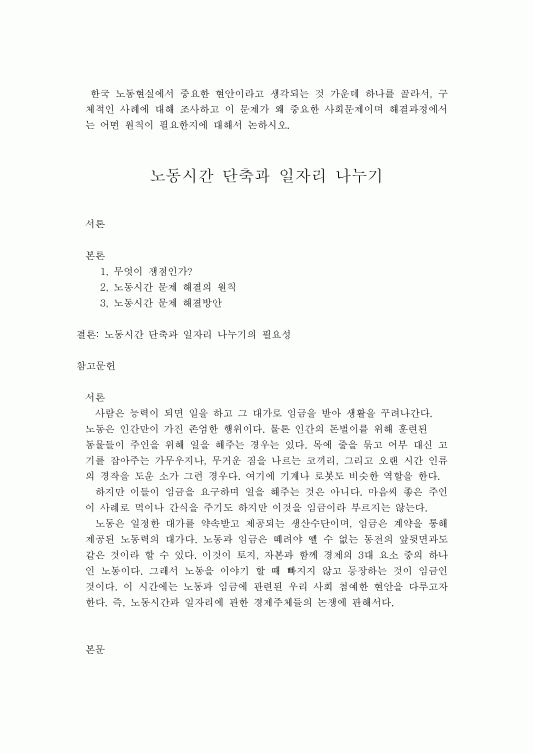 [한국사회문제] 한국 노동현실에서 중요한 현안중, 구체적인 사례에 대해 조사하고 이 문제가 왜 중요한 사회문제이며 해결과정에서는 어떤 원칙이 필요한가 - 노동시간 단축과 일자리나누기 (노동시간)
