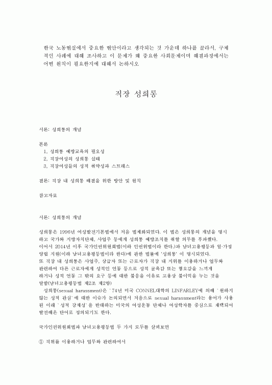 [한국사회문제] 한국 노동현실에서 중요한 현안이라고 생각되는 것 가운데 하나를 골라서, 구체적인 사례에 대해 조사하고 이 문제가 왜 중요한 사회문제이며 해결과정에서는 어떤 원칙이 필요한가 - 직장 성희롱