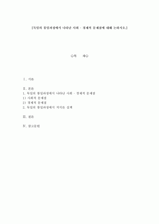 북한의사회와경제>> 독일의 통일과정에서 나타난 사회·경제적 문제점에 대해 논하시오@@ 독일통일과정 문제점 - 독일의 통일과정에서 나타난 사회 · 경제적 문제점, 독일의 통일과정에서 저지른 실책