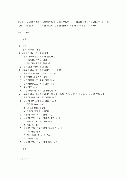 [영유아보육학 공통] 2004년 전면 개정된 [영유아보육법]의 주요 특성에 대해 설명하고, 이러한 특성이 반영된 현행 보육정책의 사례 - 아동 포괄적 보육서비스
