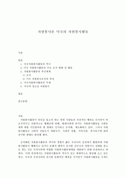 [자원봉사론] 미국(US)의 자원봉사활동 - 외국의 국가 중 자원봉사활동 역사와 과정, 조직과 내용 및 특성
