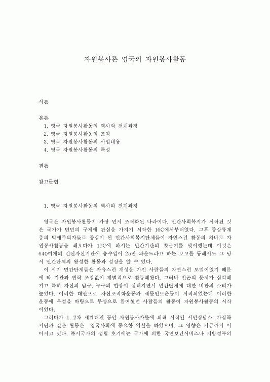 [자원봉사론] 영국(UK)의 자원봉사활동 - 외국의 국가 중 자원봉사활동 역사와 과정, 조직과 내용 및 특성