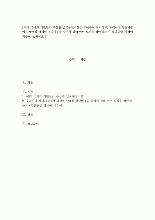 북한의사회와경제>> 여러 국내외 기관들이 추산한 남북통일비용 조사 정리, 한국(우리나라) 통일과정에서 발생될 막대한 통일비용을 줄이기 위한 노력 (독일통일 사례) @@