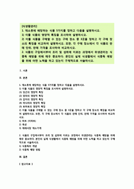 [식생활관리 : 식중독 예방] ①채소류에 해당하는 식품 5가지를 정하고 (식품의 영양적 특징, 각 구매 장소의 특징을 비교)설명, ②식중독 예방 - 당근,양파,감자,미나리,토마토 영양적 특징 & 식중독 개념과 예방