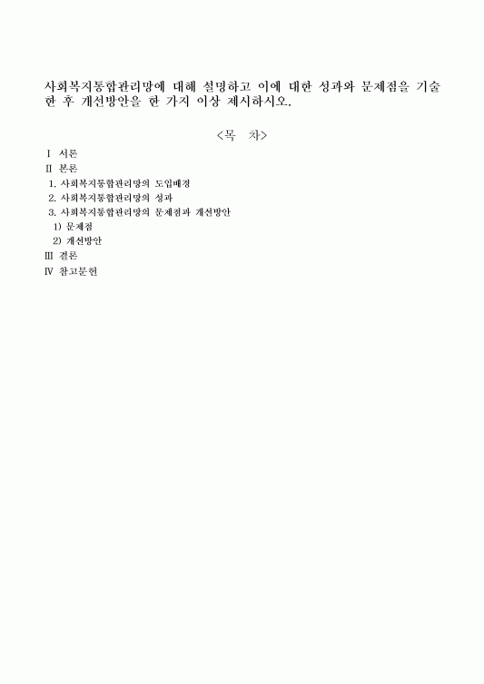 사회복지통합관리망에 대해 설명하고 이에 대한 성과와 문제점을 기술한 후 개선방안을 한 가지 이상 제시하시오.