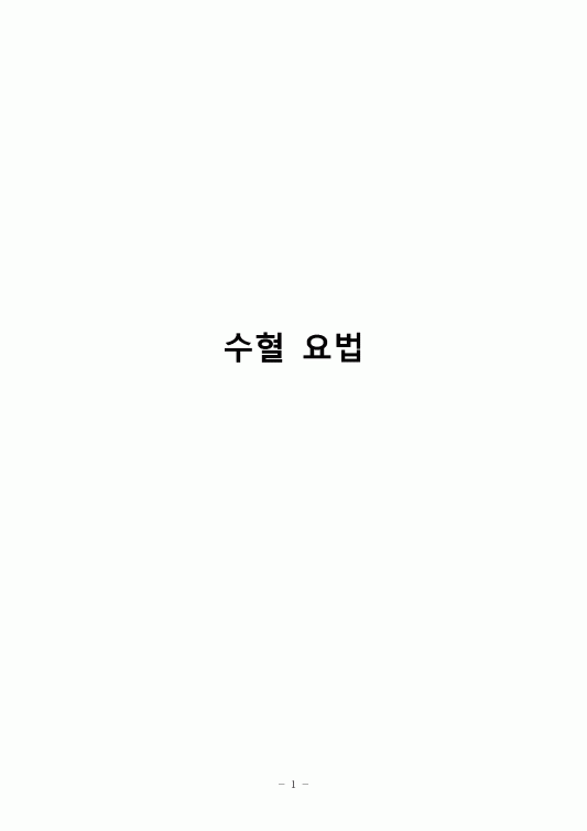 수혈요법 레포트 {수혈, 수혈의 목적, 수혈 준비물품, 수혈 전 검사 혈액의 종류, 수혈 절차 수혈 관리 수혈 시 부작용 및 간호, 자가수혈}