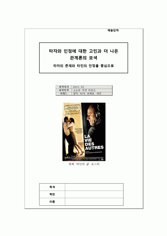 (교양 철학 소논문) 타자와 인정, 더 나은 관계론 - 타자의 존재와 타인의 인정