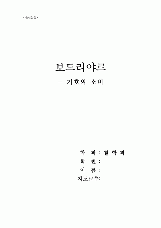 [보드리야르(Jean Baudrillard) - 『기호와 소비』] / 간단한 논문형식 / 누구나 이해하기 쉽게 썼습니다.