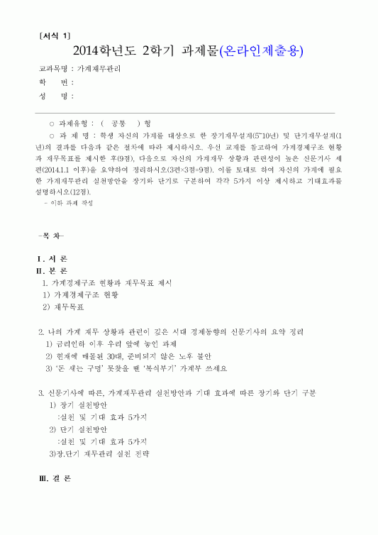 [가계재무관리 ] 자신의 가계 장기재무설계(5~10년) 및 단기재무설계(1년) 결과를, 가계경제구조 현황과 재무목표 제시, 가계재무 상황과 관련성 신문기사 3편 요약 정리. 가계재무관리 실천방안 장단기와 실천방안