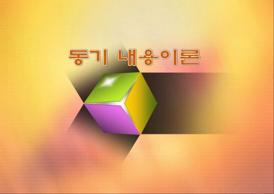 [동기 내용이론] 동기 내용이론 {욕구의 분류, Maslow의 욕구체계 이론, McCelland의 학습된 욕구이론, Herzberg의 동기-위생이론, 최적자극 수준의 유지}.ppt