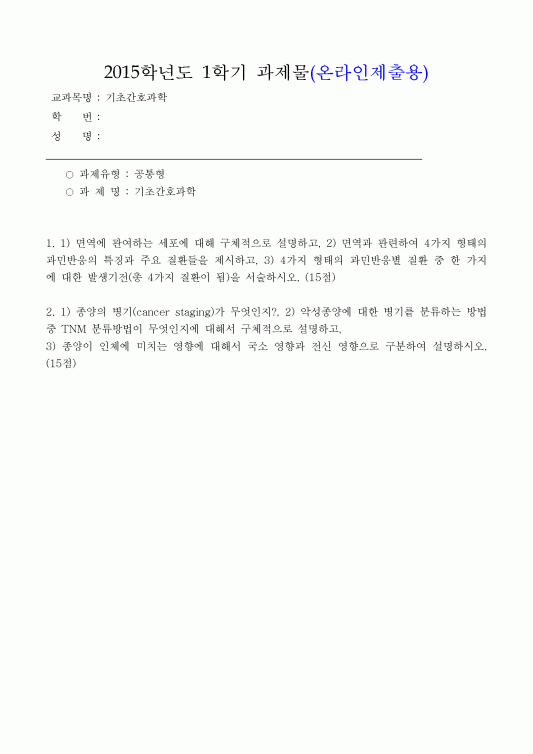 1.면역에 관여하는 세포, 면역과 관련한 4가지 형태 과민반응 특징과 질환 및 과민반응별 질환중 발생기전 & 2.종양의 병기, 악성종양 TNM 분류방법, 종양이 인체에 미치는 국소 영향과 전신 영향 구분