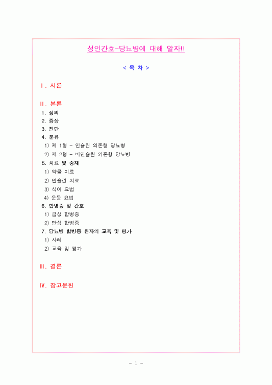 방통대 성인간호학 당뇨병의 분류와 치료 및 중재, 합병증의 대한 간호와 교육내용