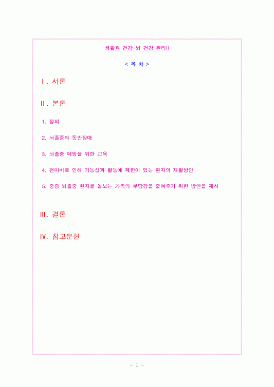 방통대 생활과건강 뇌졸중 예방 교육내용과 편마비로 인한 기동성 및  활동 제한에 대한 재활 방안과 가족 간호