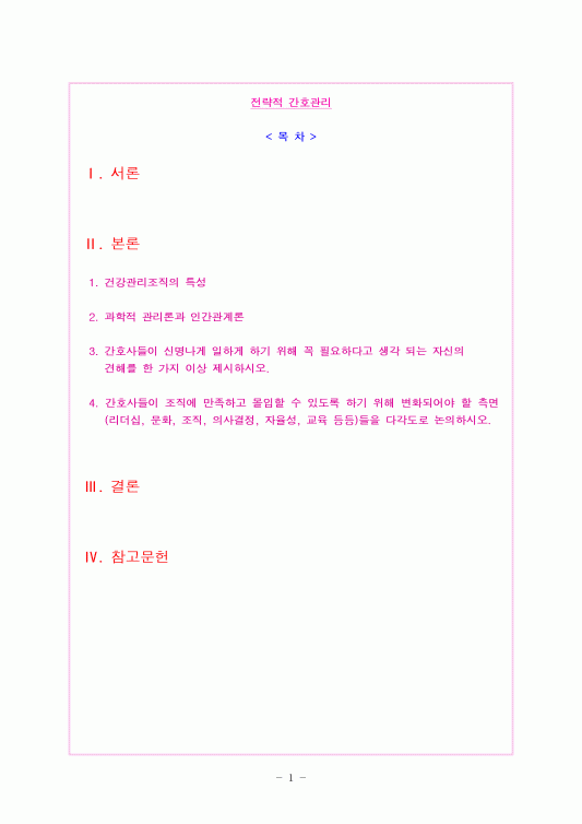방통대 전략적 간호 건강관리조직이 갖는 특성, 과학적 관리론과 인간관계론 비교, 간호사가 신명나게 일하기 위한 자신의 견해, 변화되어야할 측면을 다각도로 서솔하시오.