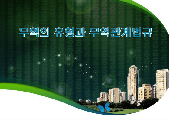 무역의 유형과 무역관계법규.ppt
