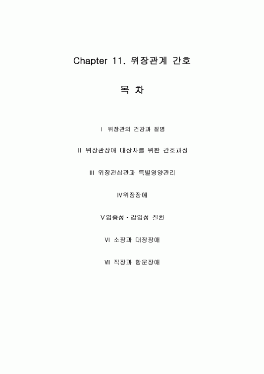 [성인간호학] Chapter 11. 위장관계 간호 파트 정리 {위장관의 건강과 질병, 위장관장, 위장관삽관과 특별영양관리, 위장장애 염증성⋅감염성 질환 소장과 대장장애 직장과 항문장애}