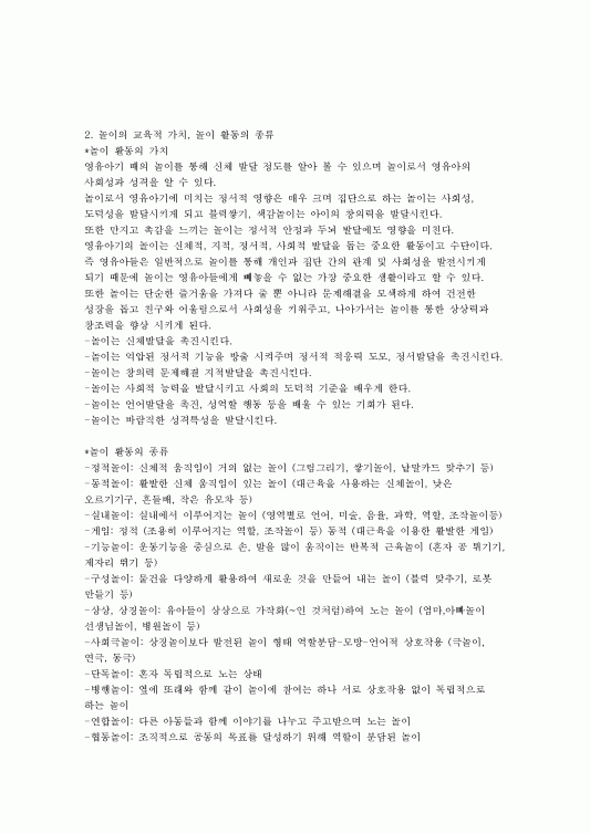 놀이지도 - 놀이의 교육적 가치, 놀이 활동의 종류, 놀이이론, 연령별 발달과정, 놀이의 영향, 자유선택놀이