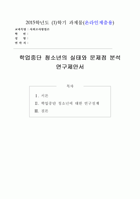 학업중단 청소년의 실태와 문제점 분석 연구제안서 [사회조사방법론]