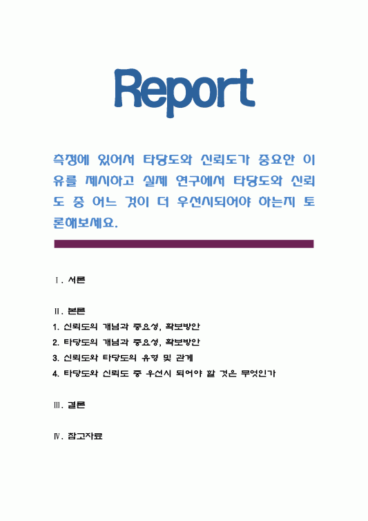 측정에 있어서 타당도와 신뢰도가 중요한 이유를 제시하고 실제 연구에서 타당도와 신뢰도 중 어느 것이 더 우선시되어야 하는지 토론해보세요.