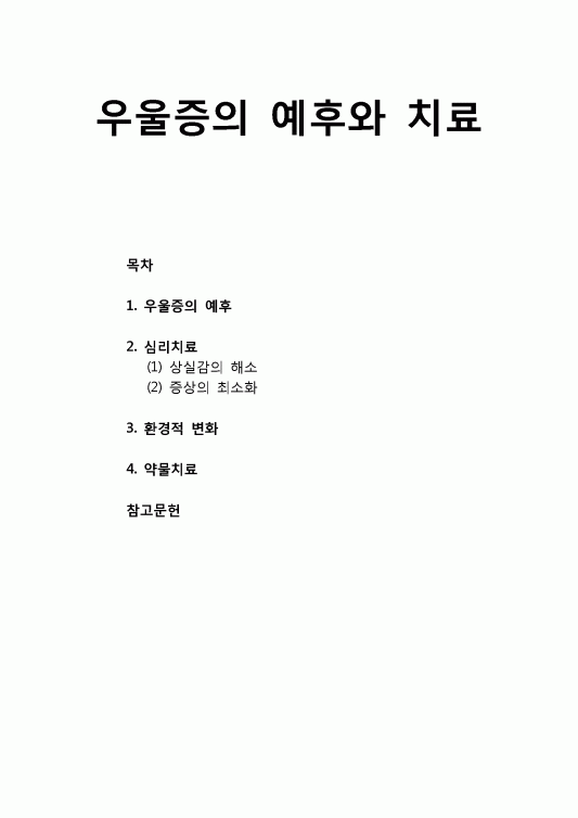 [청소년 문제행동] 우울증(憂鬱症)의 예후와 치료 - 우울증의 예후, 심리치료(상실감의 해소, 증상의 최소화), 환경적 변화, 약물치료