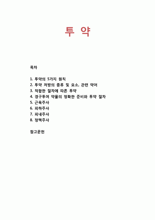 [간호학看護學개론] 투약 - 투약의 5가지 원칙, 투약 처방의 종류 및 요소, 관련 약어, 적합한 절차에 따른 투약, 경구투여 약물의 정확한 준비와 투약 절차, 근육주사, 피하주사, 피내주사, 정맥주사