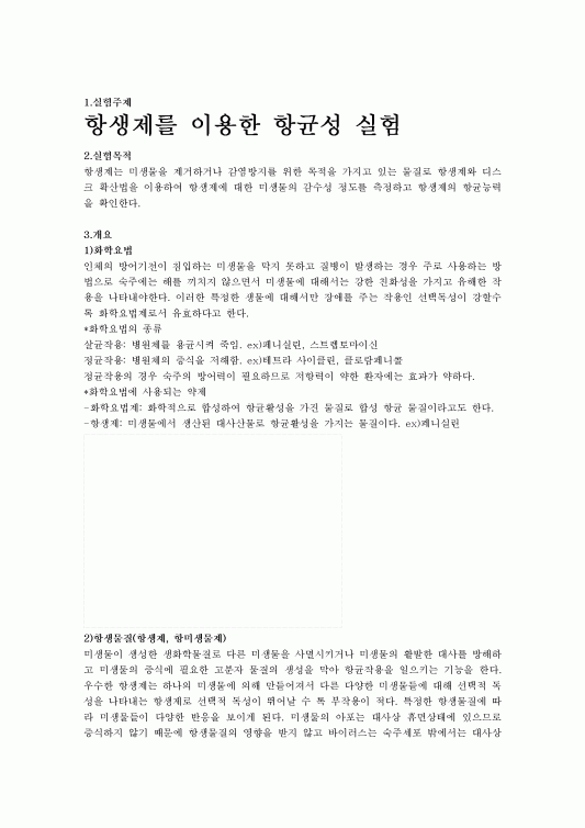 05.항생제를 이용한 항균실험 : 항생제는 미생물을 제거하거나 감염방지를 위한 목적을 가지고 있는 물질로 항생제와 디스크 확산법을 이용하여 항생제에 대한 미생물의 감수성 정도 측정하고 항생제 항균능력 확인