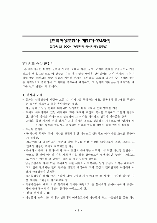 『한국여성문화사 : 개화기-1945년』 [발제문◦감상문◦분석] _ 전경옥 외 (숙명여대 아시아여성연구소)