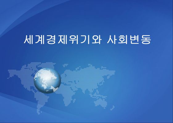 [경제위기] 세계경제위기와 사회변동 {미국발 금융위기의 발생 원인과 영향, 신자유주의의 세계화와 금융위기, 국제금융기구와 회의체, 기축통화 패권전쟁, 글로벌 금융위기의 시사점}.pptx