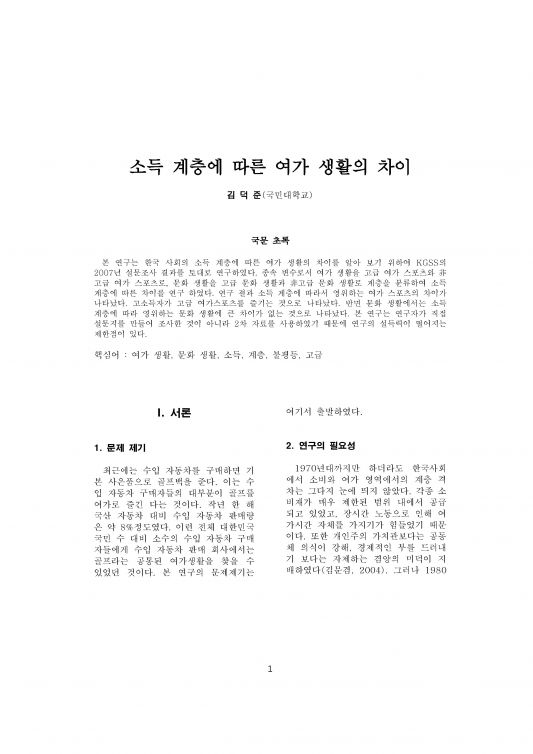 소득 계층에 따른 여가 생활의 차이 (Differences in Leisure Activities by Socioeconomic)